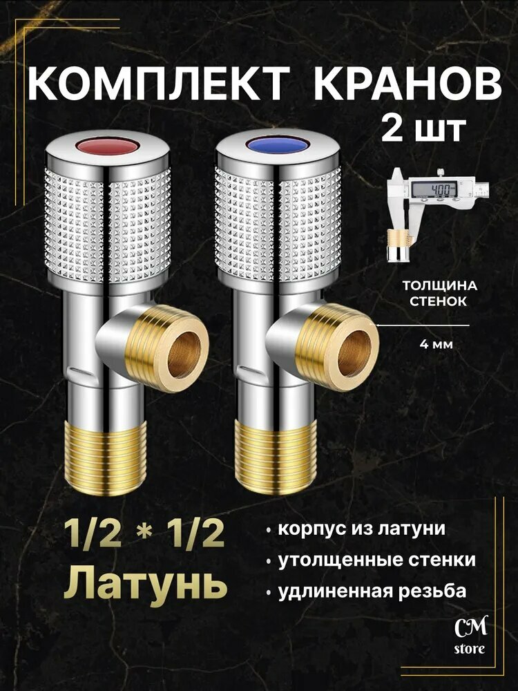 Кран угловой 1/2 / Комплект для горячей и холодной воды латунь