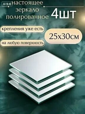 Зеркало настенное "Зеркала", 30 см х 25 см, 4 шт