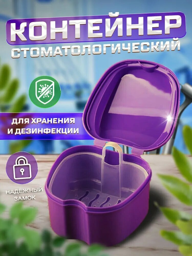 Контейнер стоматологический для ортодонтических зубных пластинок, капп, элайнеров, протезов и мостов