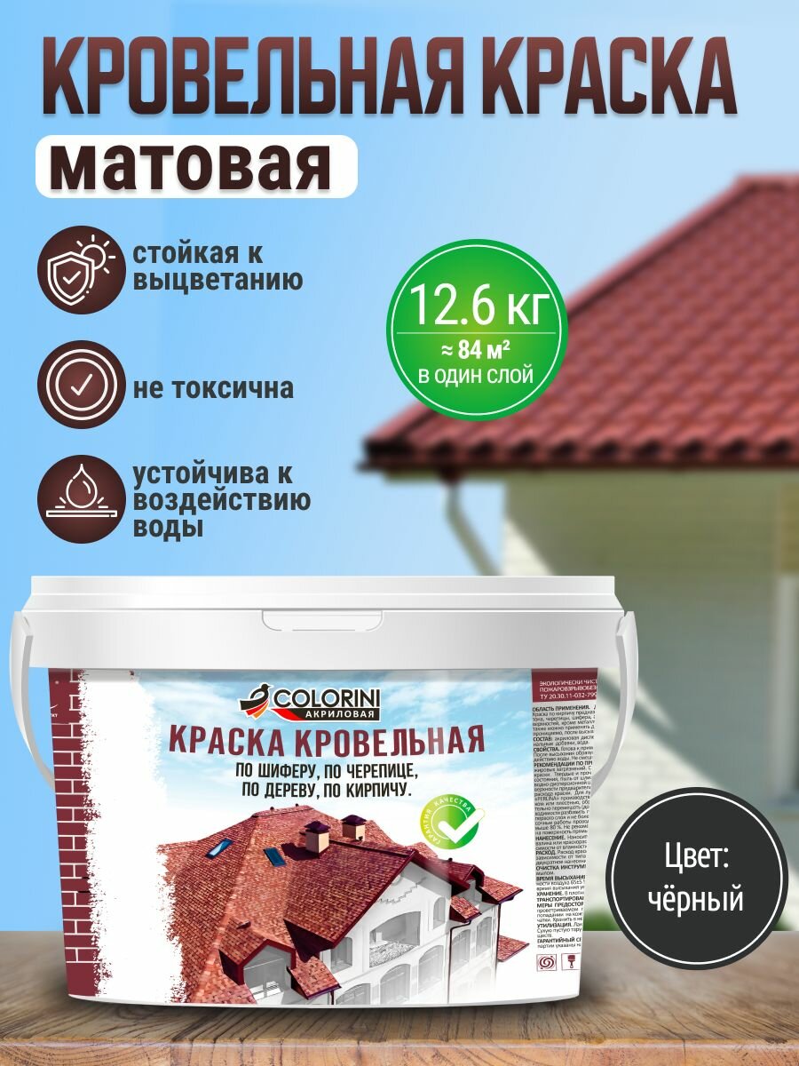 Краска кровельная 12.6 кг, акриловая черная матовая