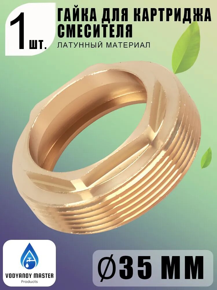 Гайка прижимная 35 мм/E/латунь/для смесителя, прочная и надежная, 1 шт.