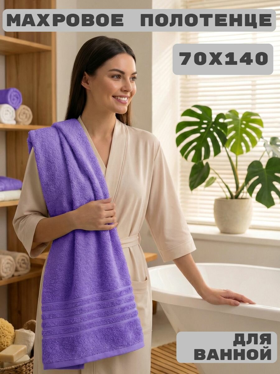 Полотенце банное для ванной, 70х140-1шт. Фиолетовый 201, Плотн. 430 гр/м2