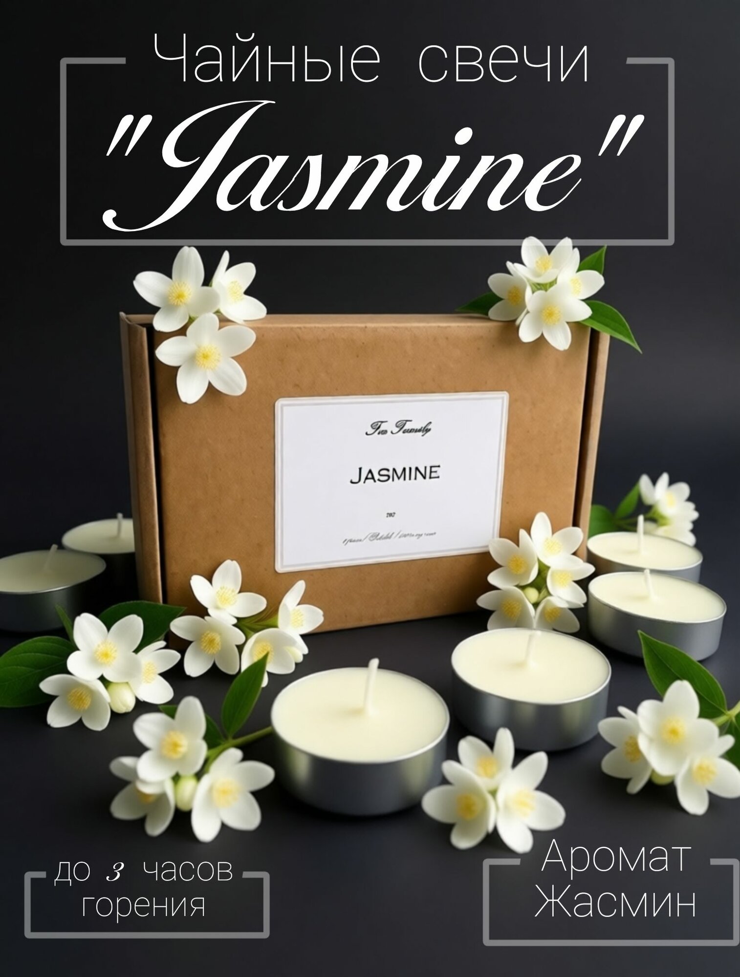 Набор чайных ароматических свечей Fox Family, "Jasmin"