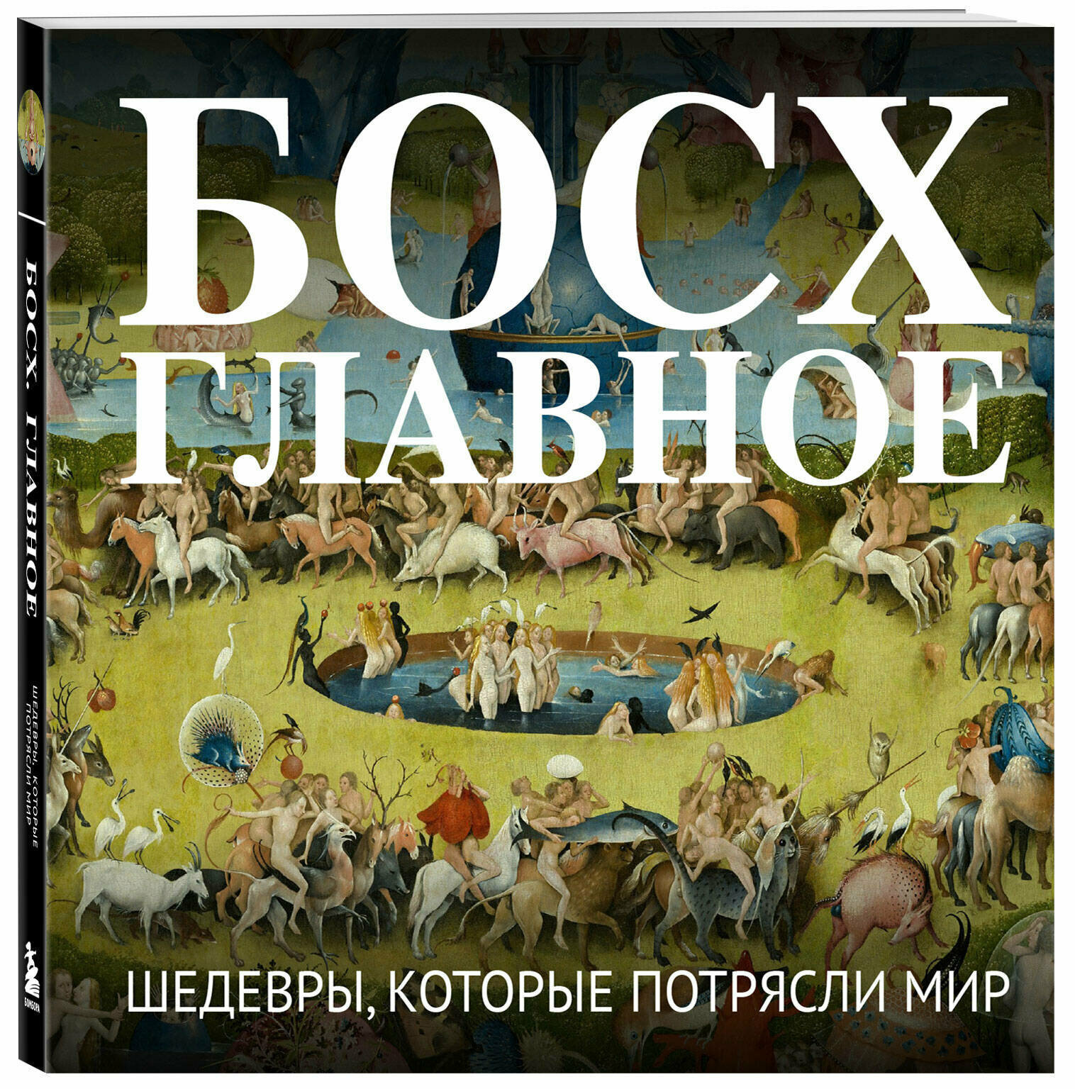 Босх. Главное. Шедевры, которые потрясли мир