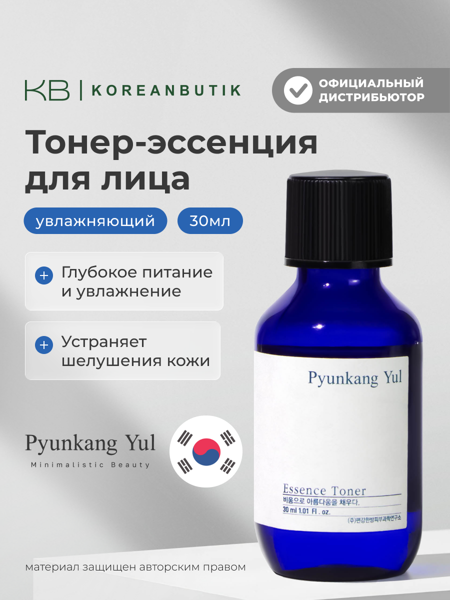 Эссенция-тонер из 7 компонентов | Pyunkang Yul Essence Toner 30ml | Формат для путешествий