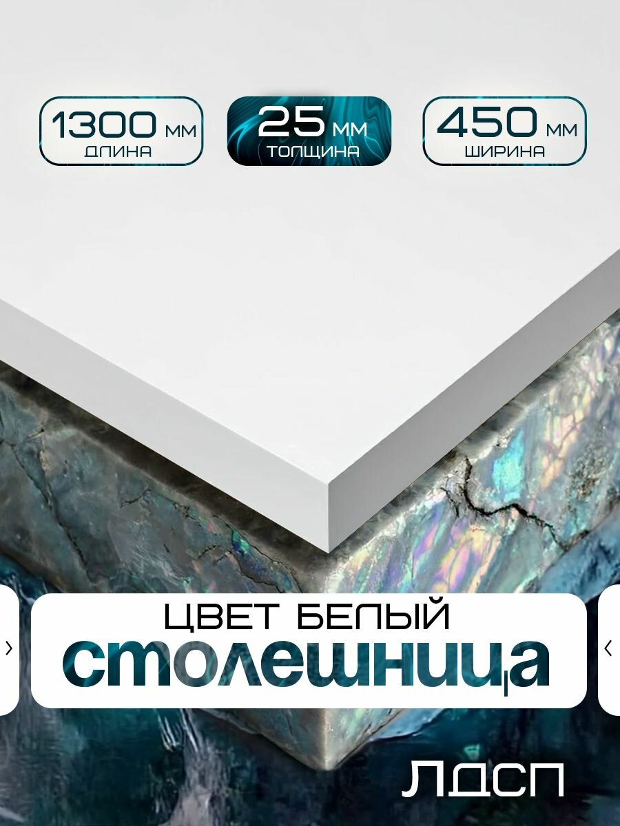 Столешница для стола из ЛДСП 1300*450 Цвет Белый