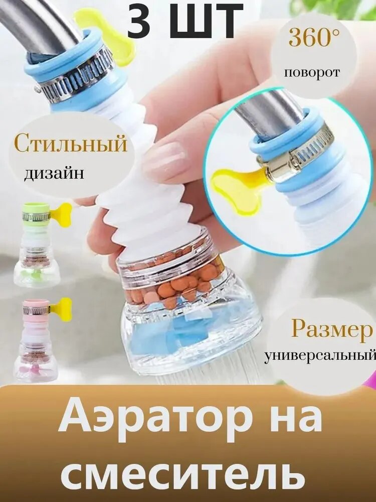 Насадка-аэратор на кран, с хомутом и поворотной головкой, для кухни и ванны