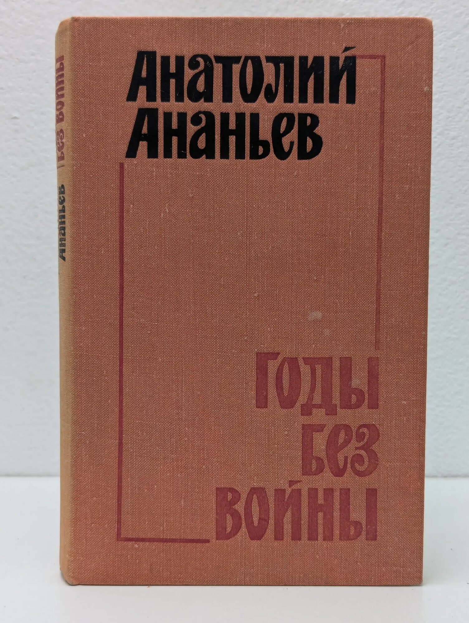 Годы без войны. Книга 2 Ананьев Анатолий Андреевич 1979