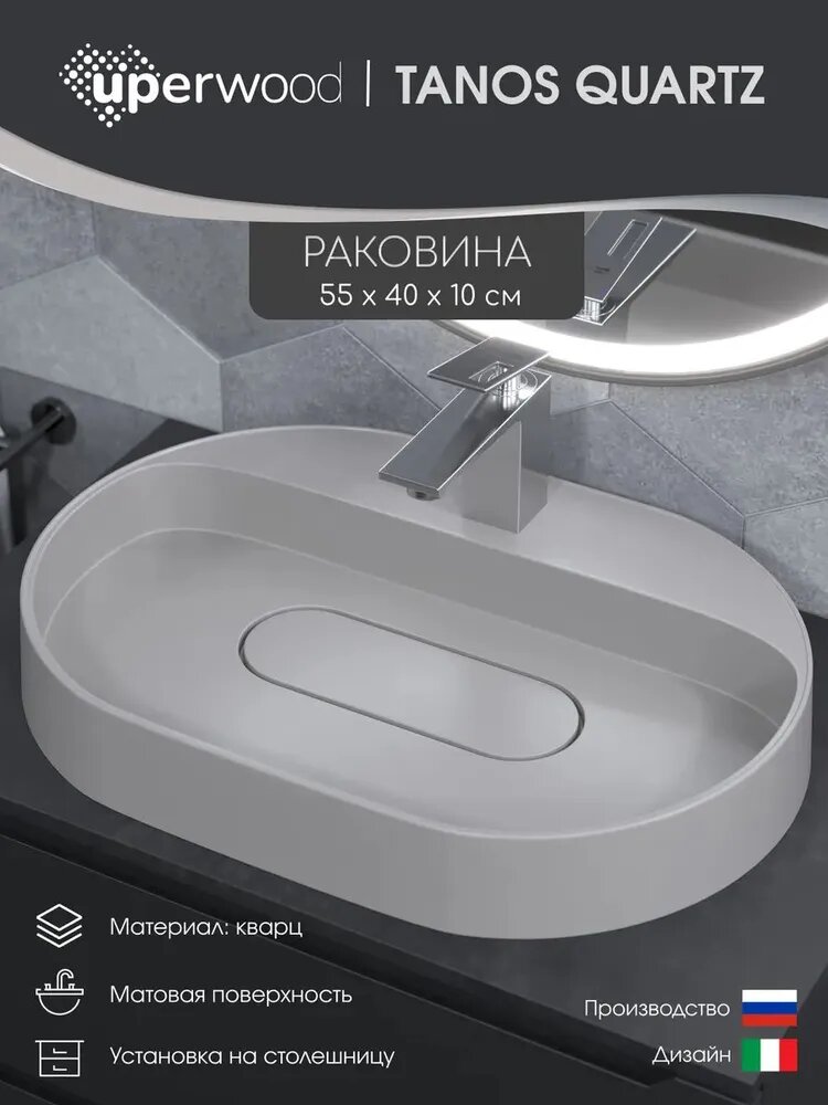 Раковина накладная кварцевая Uperwood Tanos Quartz 55х40х10 см, овальная, белая матовая, жасмин