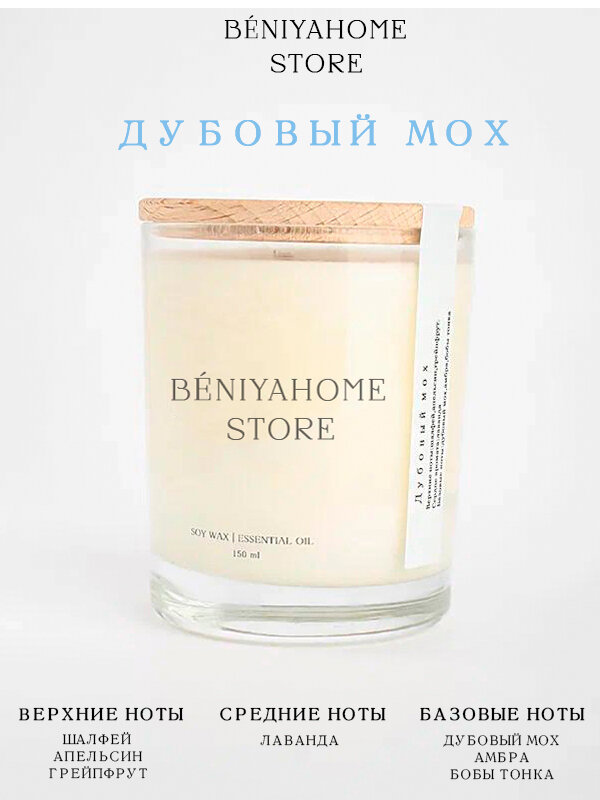 Свеча ароматическая, 150 мл. Дубовый мох, BЕNIYAHOME STORE
