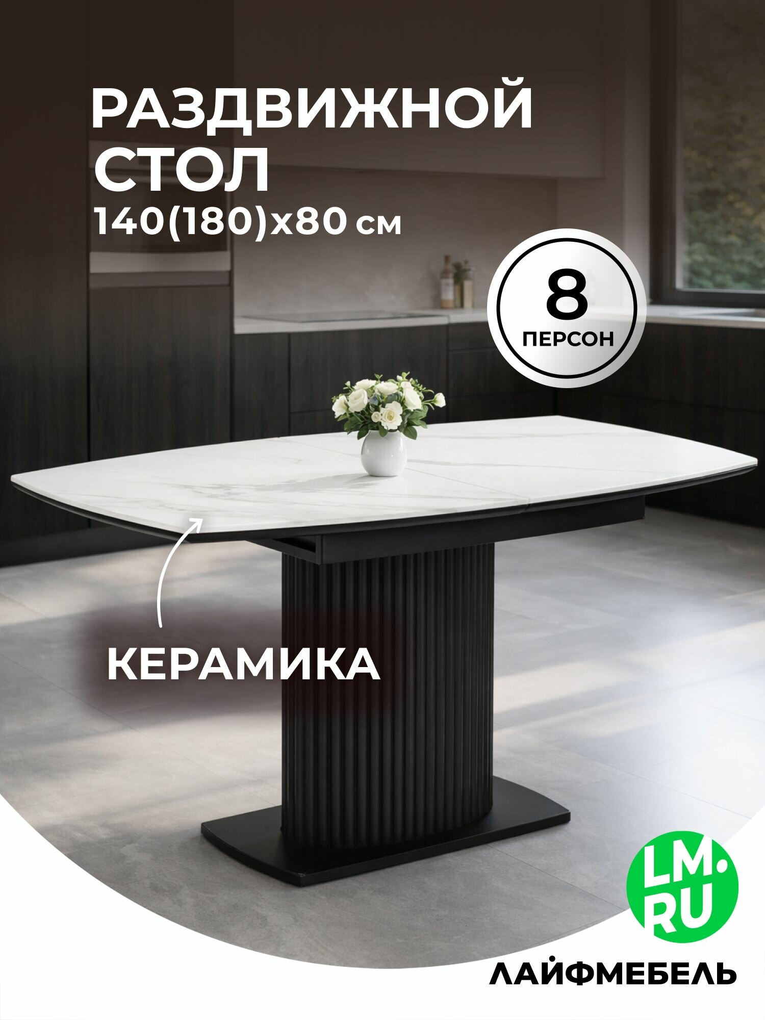 Керамический стол Лайфмебель Фестер 140(180)х80 белый мрамор snow white / черный