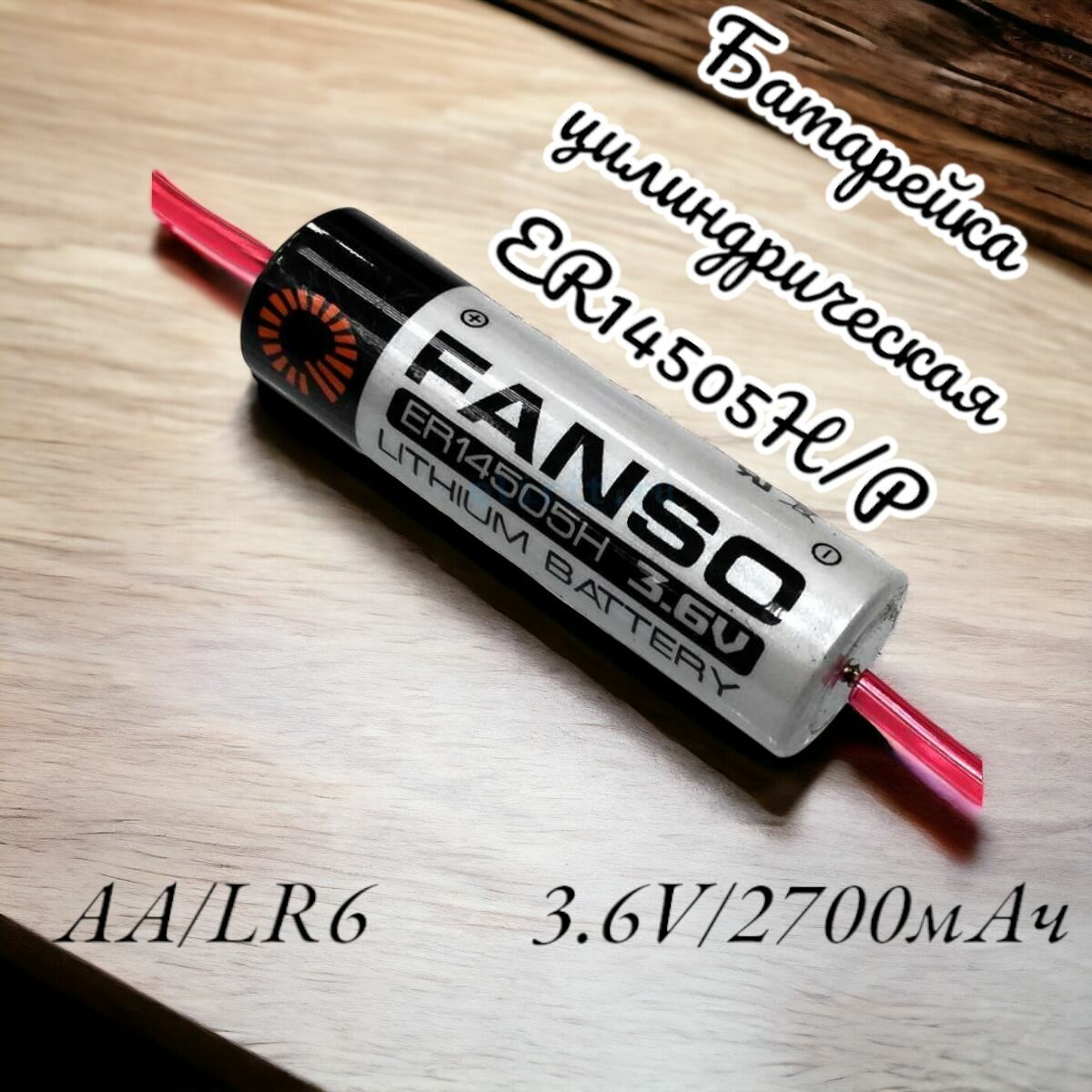 Элемент питания (батарейка) FANSO ER14505H/P 3.6 V (LS 760) литиевый LR6/АА С Усиками