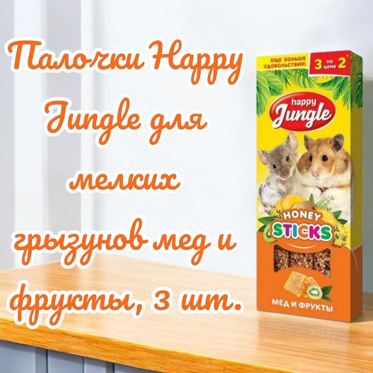 Палочки Happy Jungle для мелких грызунов мед и фрукты, 3 шт.