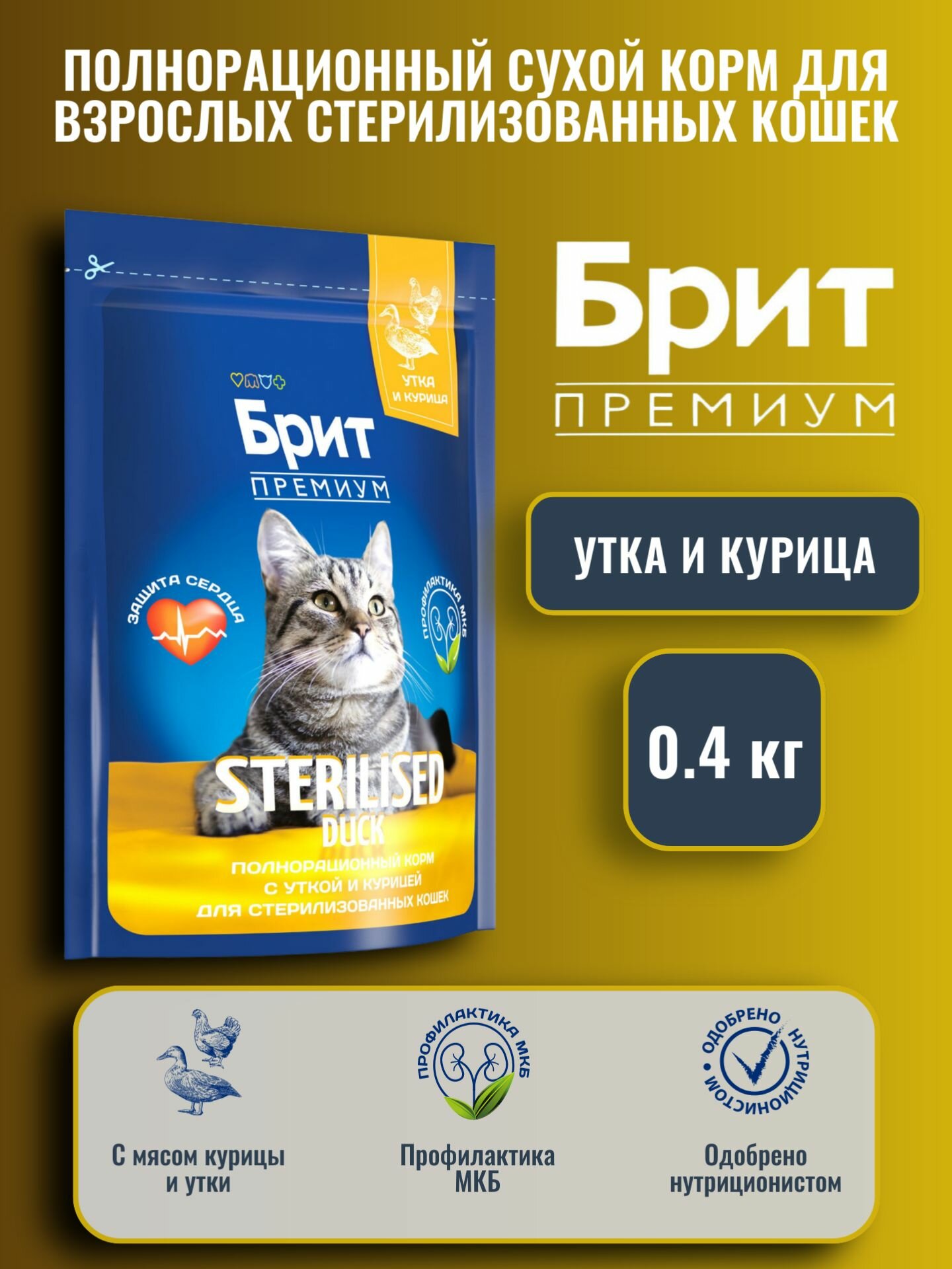 Brit Premium Cat Sterilised Duck&Chicken / Сухой корм с уткой и курицей для стерилизованных кошек, 0.4 кг