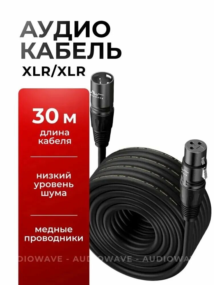 Аудиокабель XLR/XLR, 30 м, черный