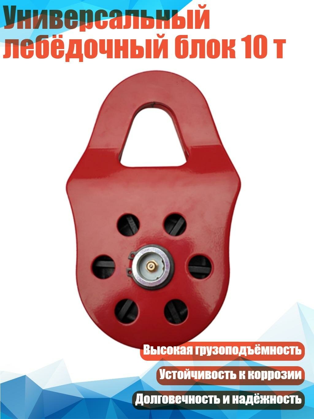 Универсальный лебёдочный блок 10 т, красный