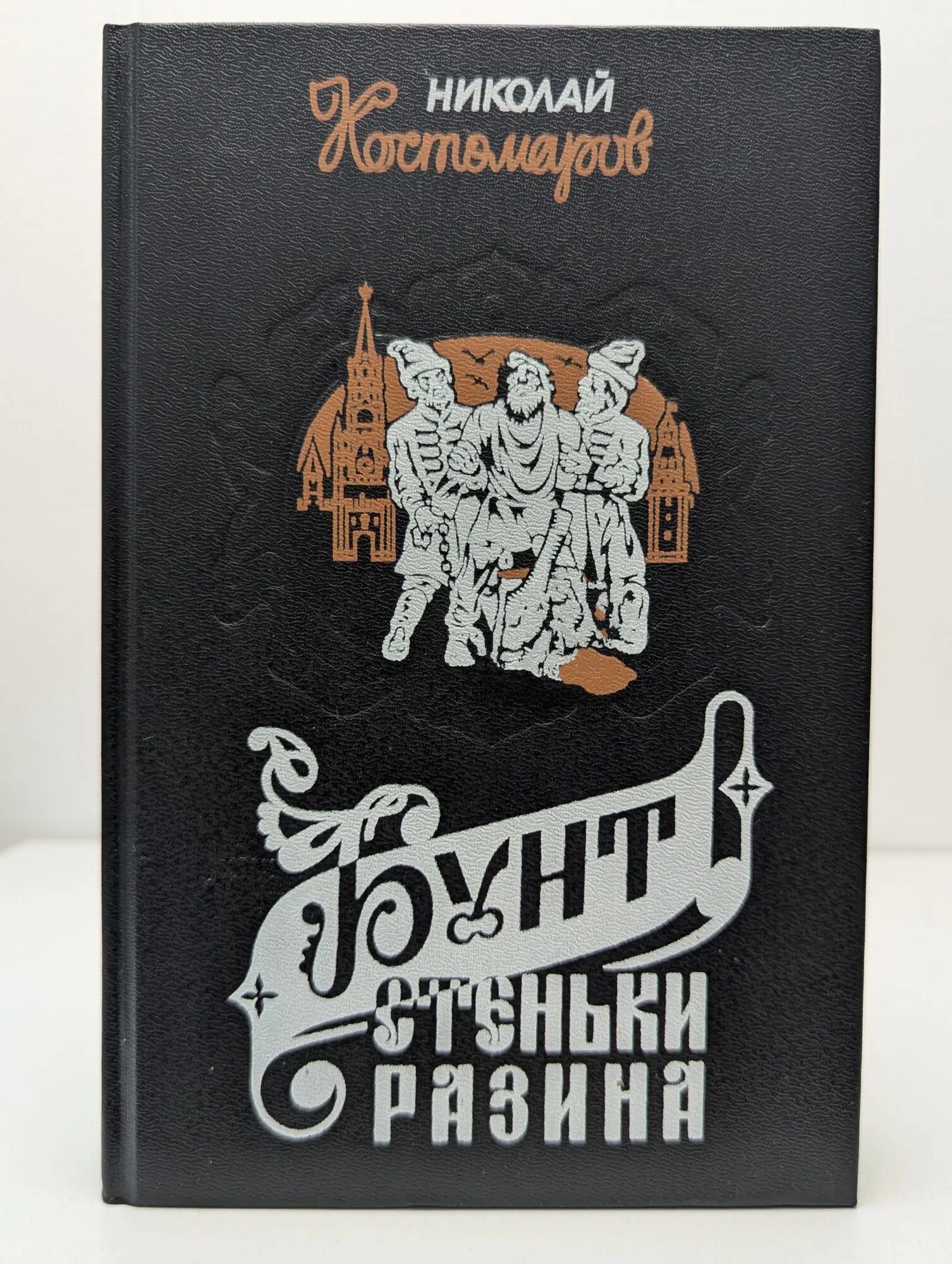 Бунт Стеньки Разина Костомаров Николай Иванович 1994