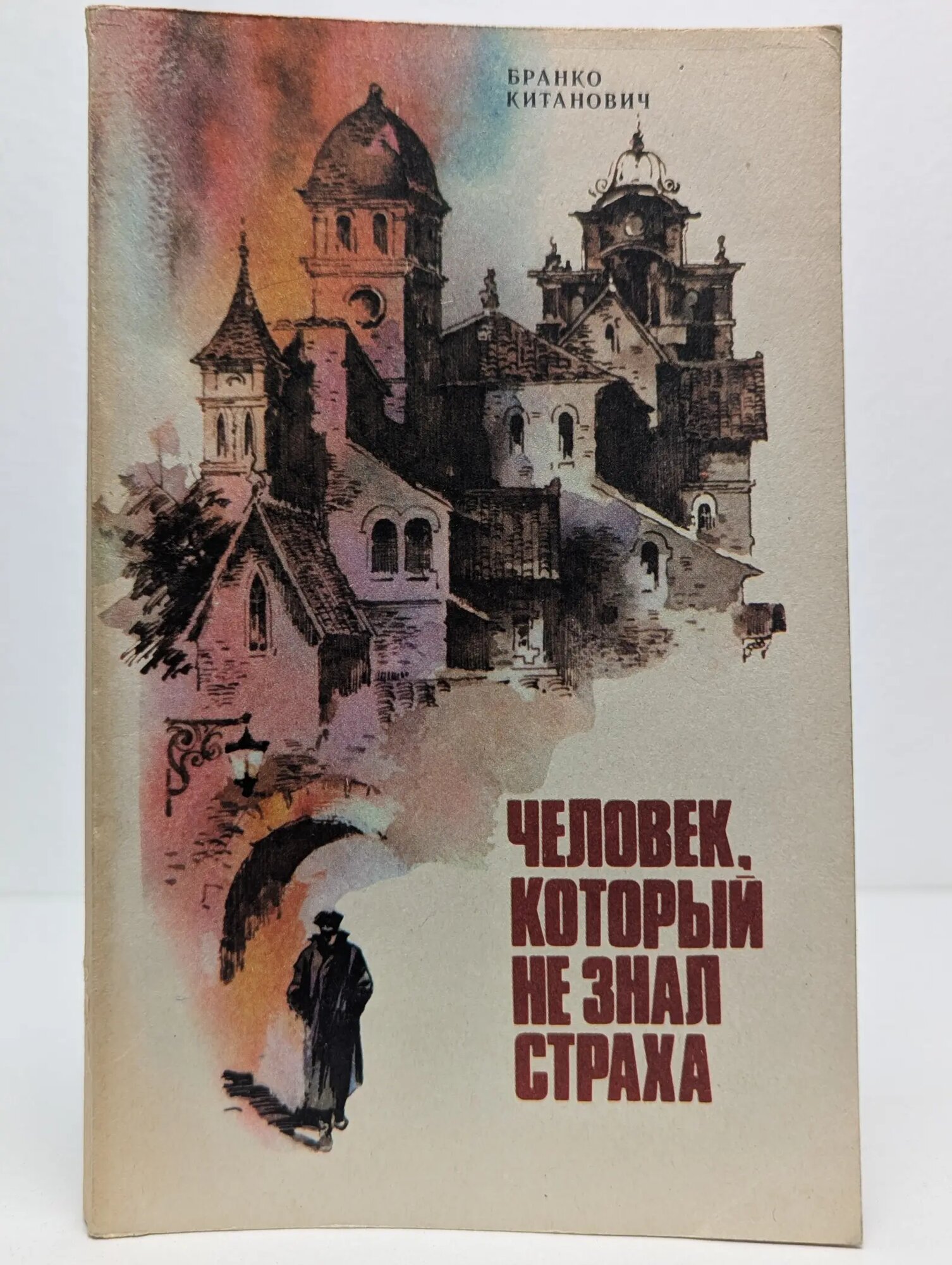 Человек, который не знал страха Китанович Бранко 1986