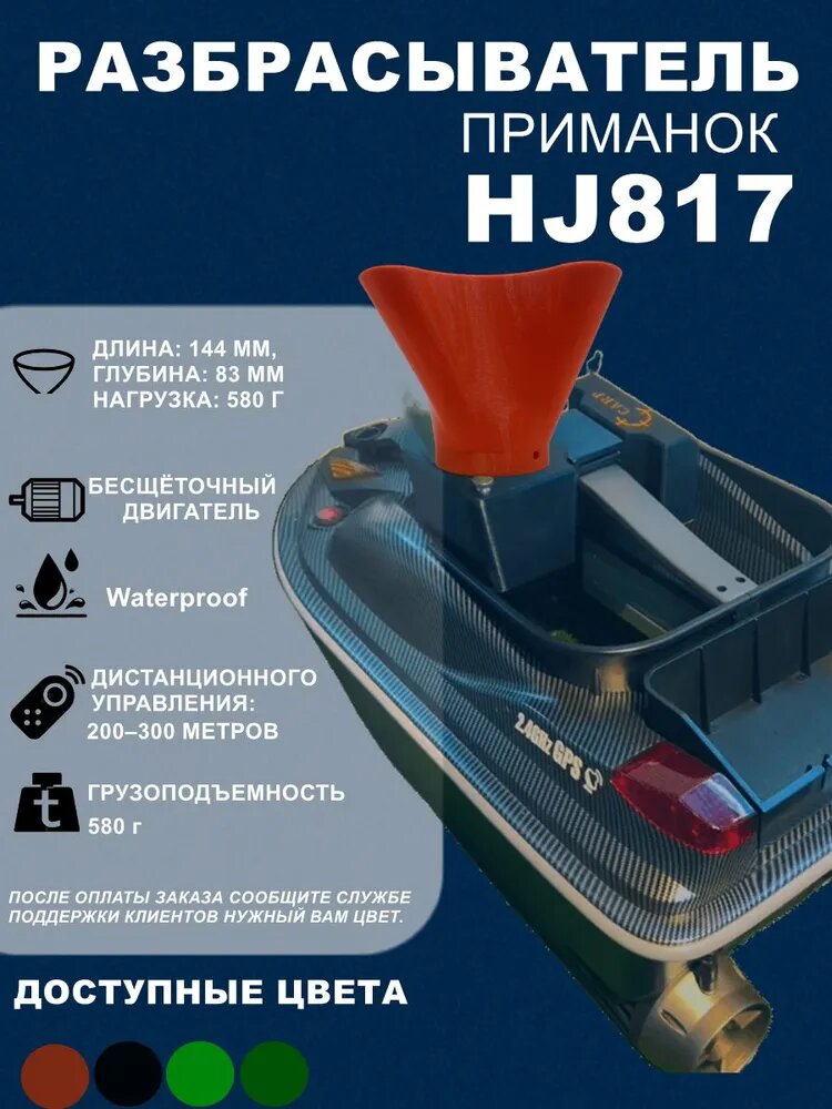 Разбрасыватель приманок HJ817 , Бесщеточный водонепроницаемый двигатель, раздельная установка