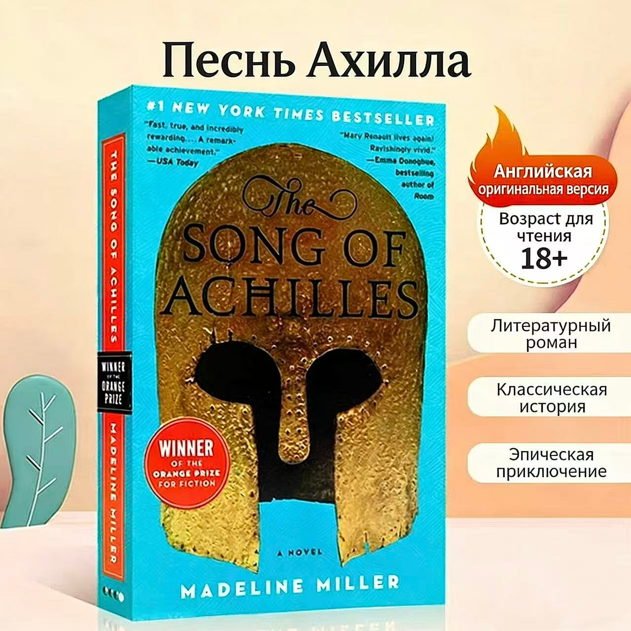 Оригинальная книга The Song of Achilles (Песнь Ахиллеса) | Лауреат Оранжевой премии 2012 | В наличии