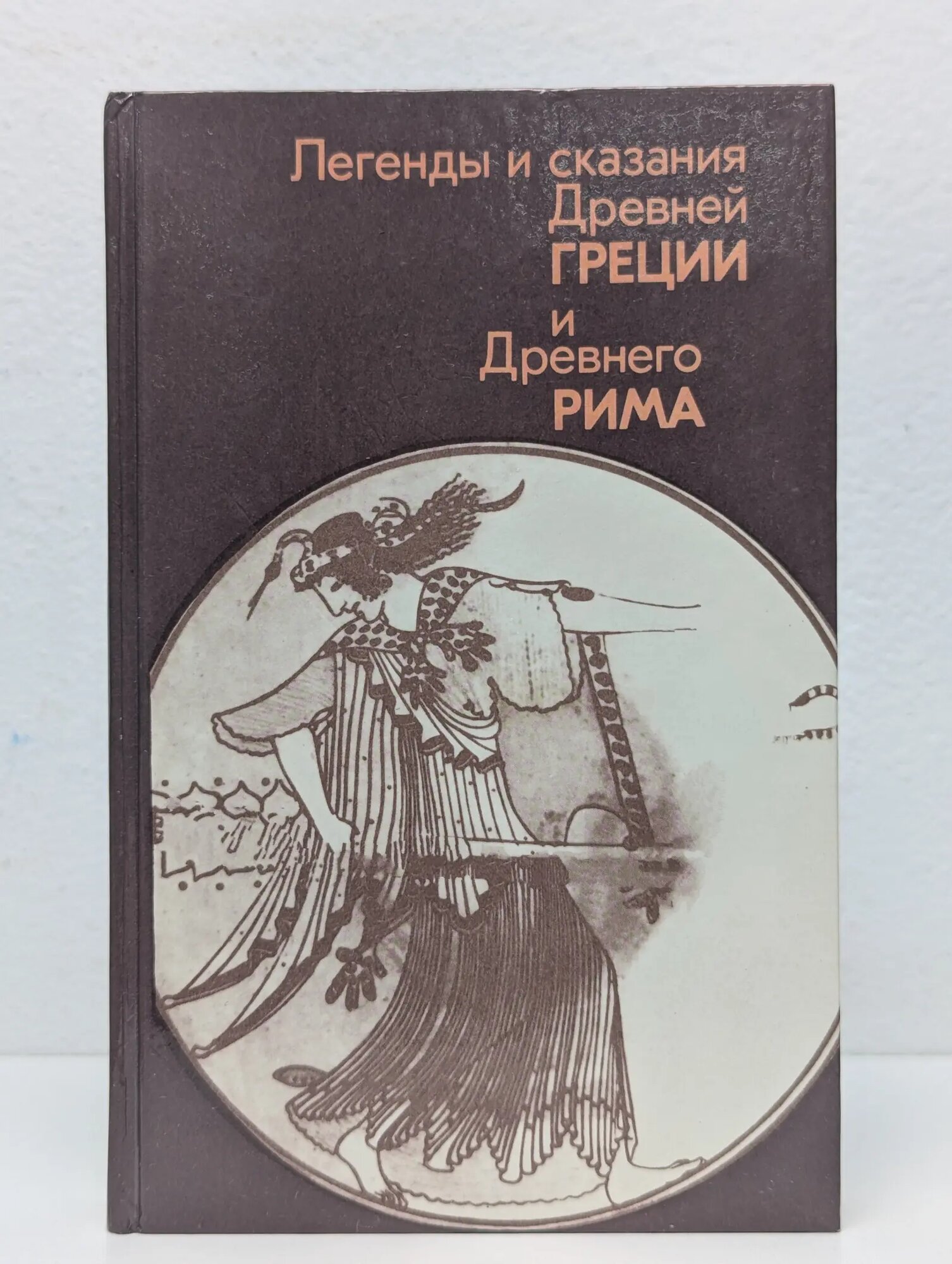 Легенды и сказания Древней Греции и Древнего Рима Нейхардт Алла Александровна (сост.) 1987