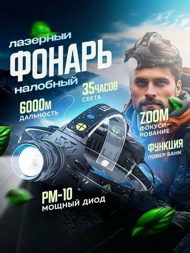 Налобный фонарь