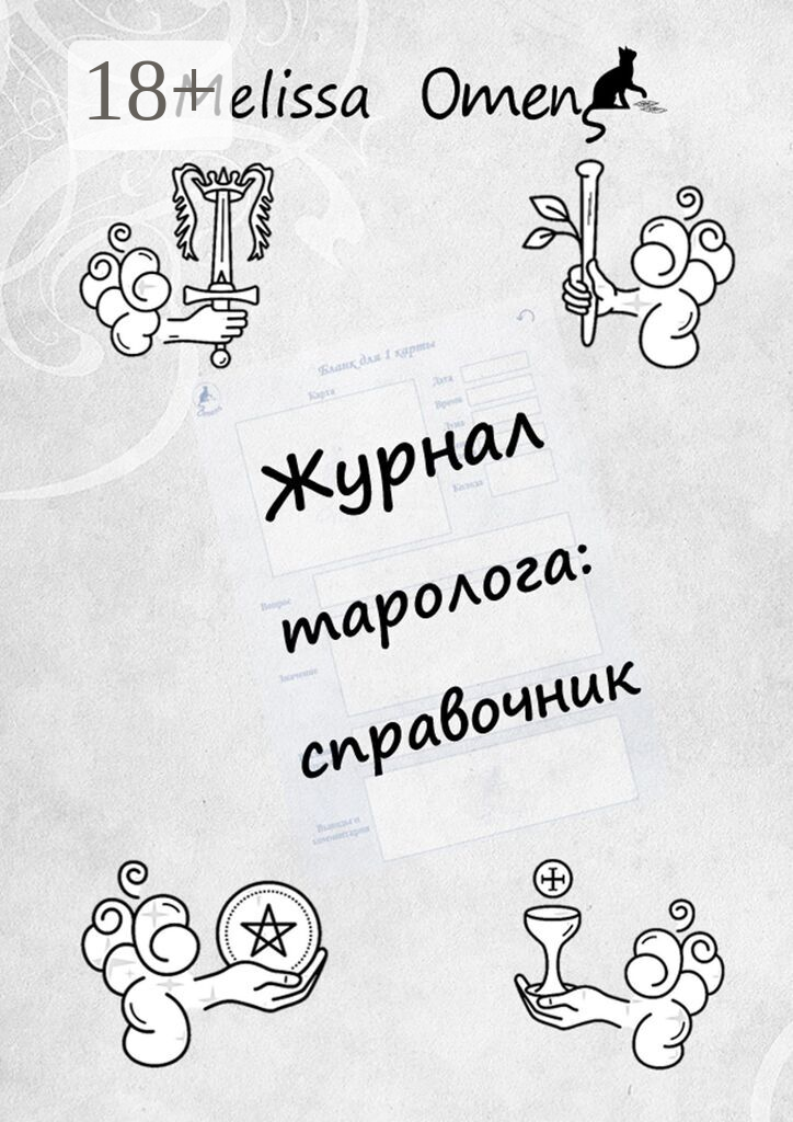 Журнал таролога: справочник