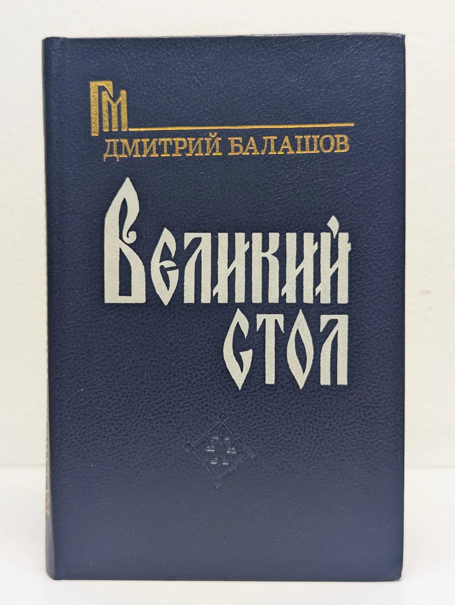 Великий стол Балашов Дмитрий Михайлович 1991