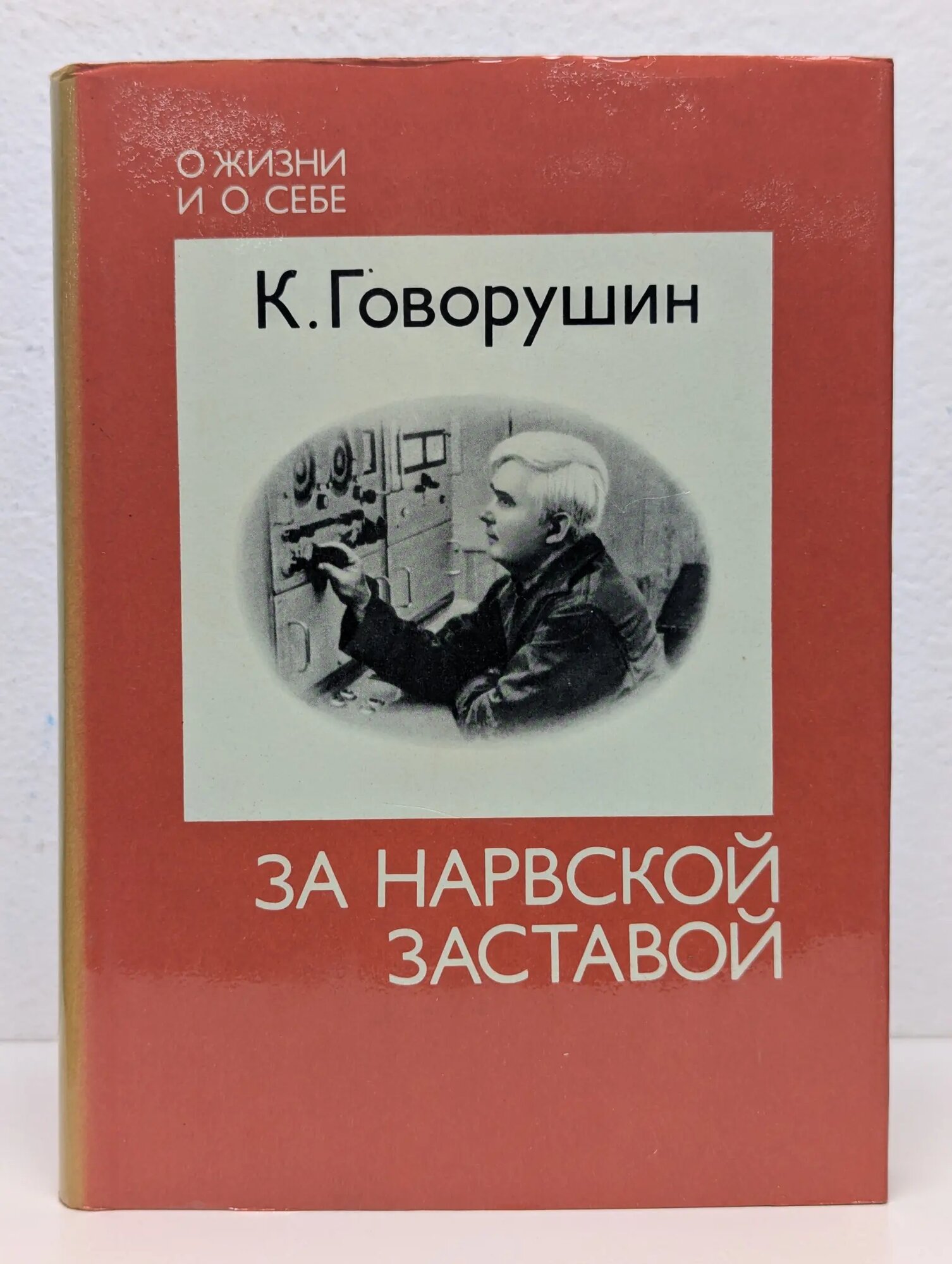 За Нарвской заставой Говорушин Константин Васильевич 1975