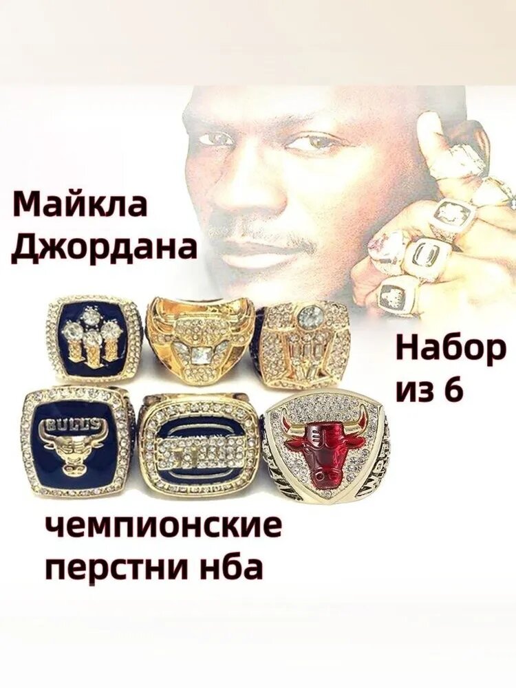 Кольцо Перстень Майкла Джордана, Набор из 6 чемпионских перстней НБА