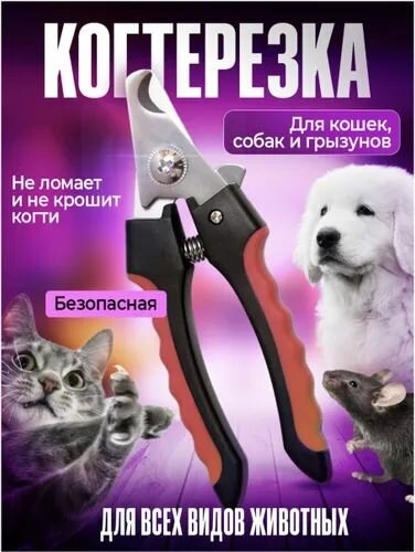 Когтерезка 16 см для собак, кошек / не крошит когти / ограничитель