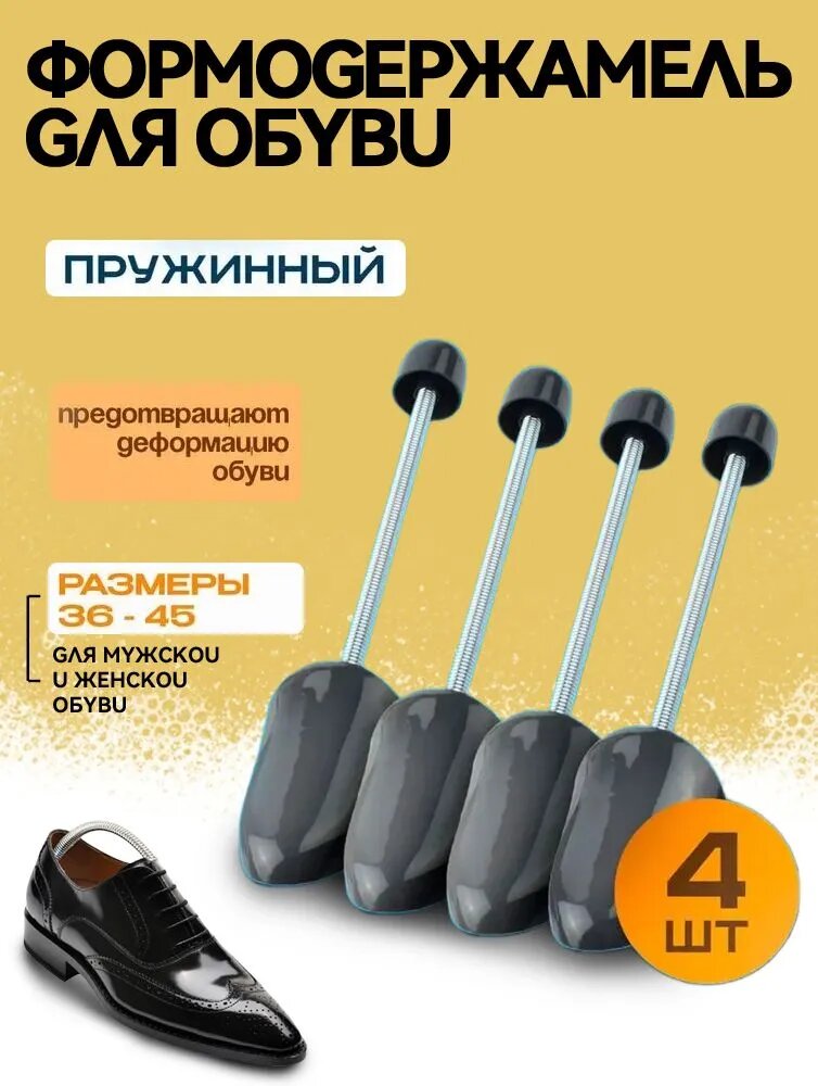 Колодки для обуви 4 шт