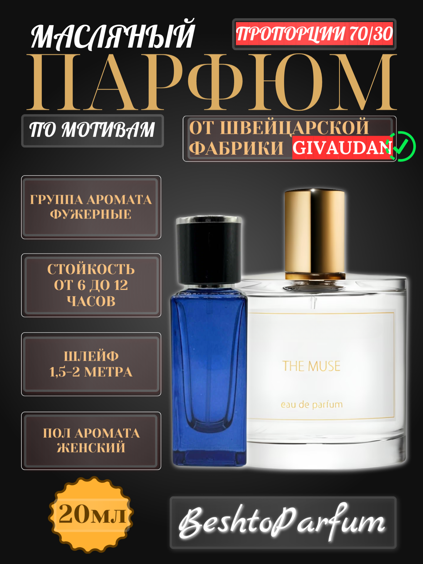 Масляные духи по мотивам Zarkoperfume The Muse — стойкий нишевый аромат женский / 20мл
