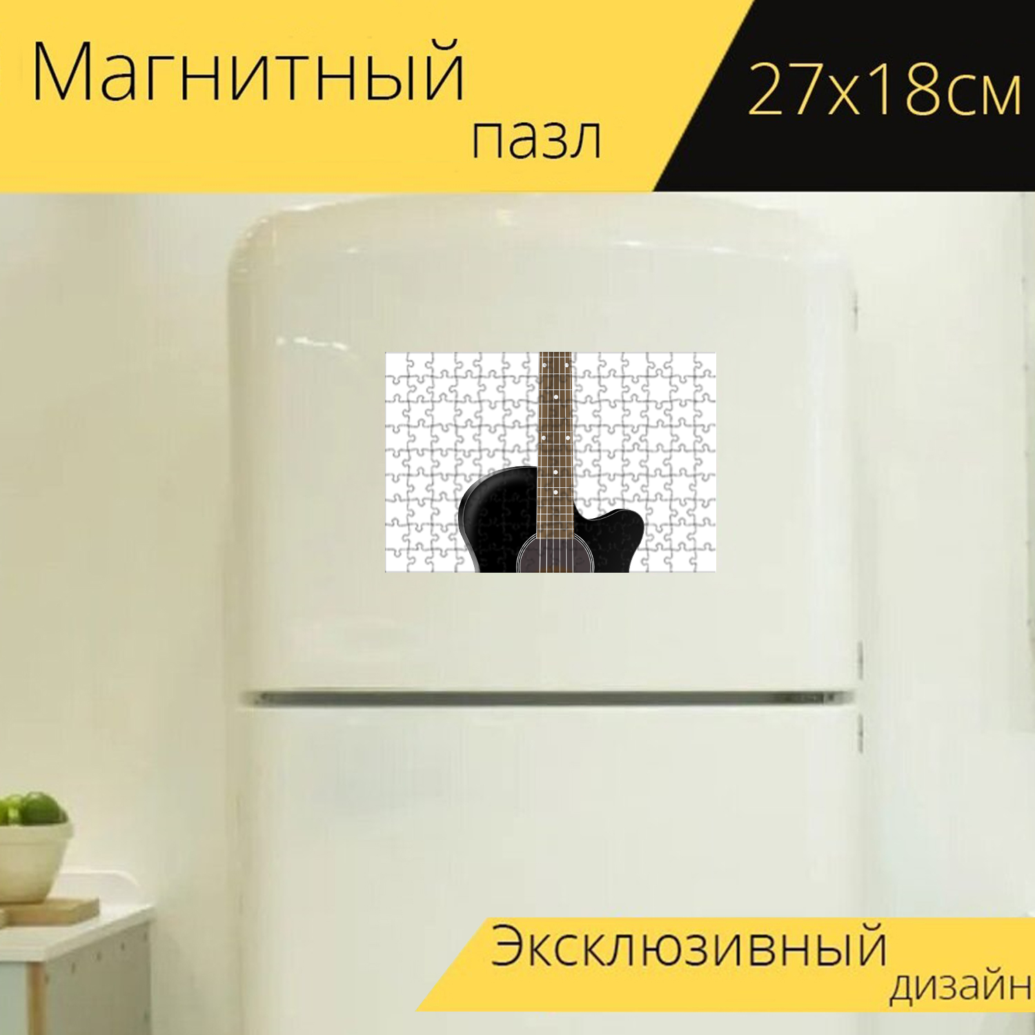 Магнитный пазл "Акустическая гитара, гитара, музыкальный инструмент" на холодильник 27 x 18 см.