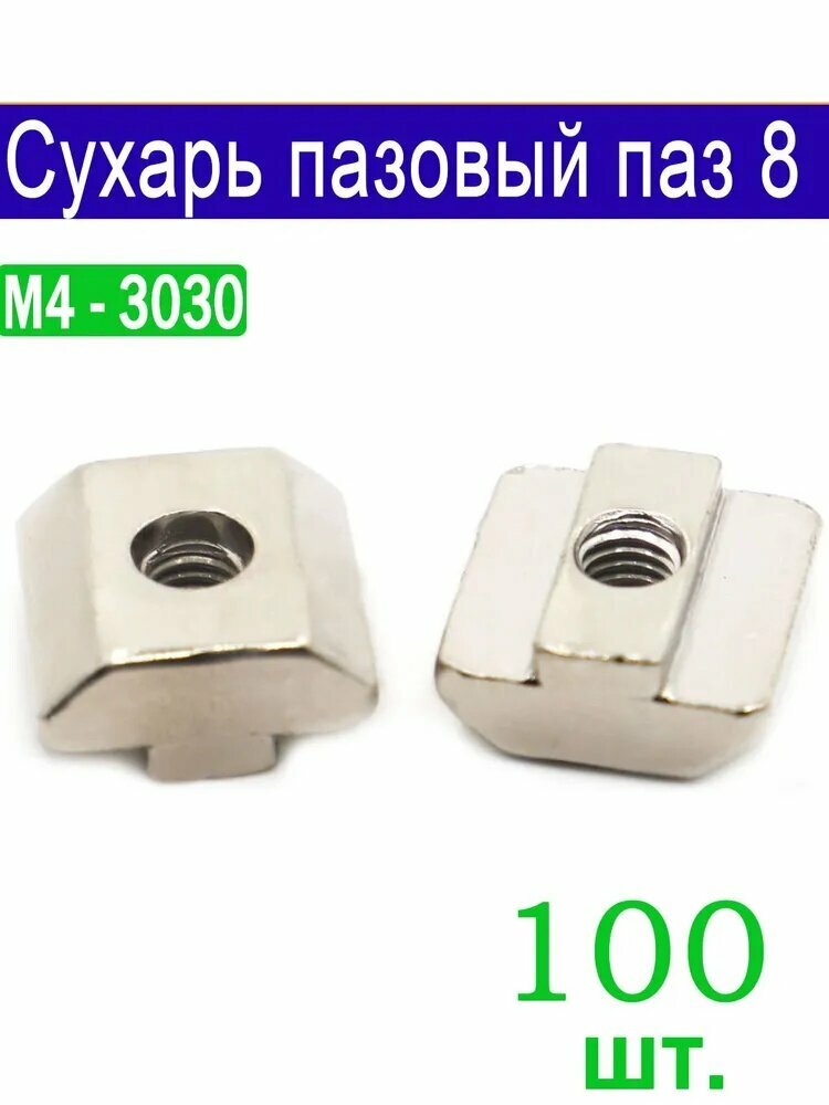 Сухарь пазовый стальной М4 паз 8 мм, серия 30, 100 шт.