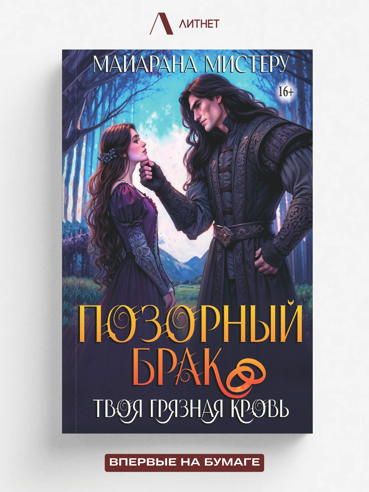 Позорный брак. Твоя грязная кровь