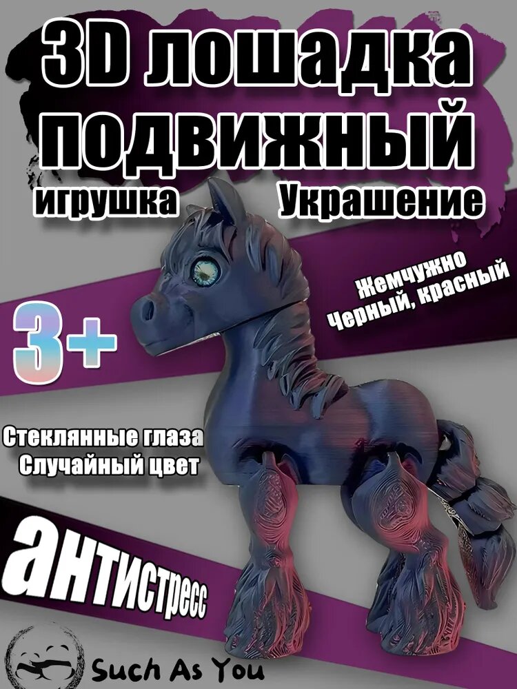 3D Лошадь подвижная антистресс игрушка, символ года 2026-подарок на новый год