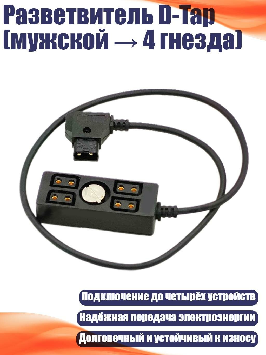 Разветвитель D-Tap (мужской → 4 гнезда), Черный