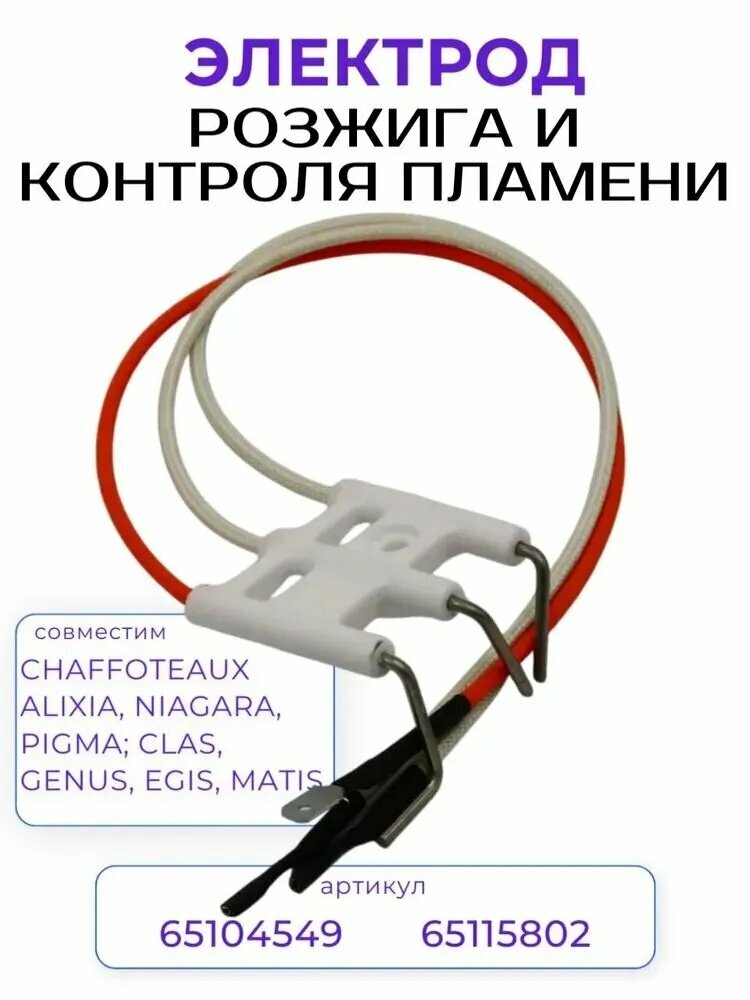 Электрод розжига и контроля пламени на газовый котел Chaffoteaux Alixia, Niagara, Pigma; Clas, Genus, Egis, Matis арт. 65104549, 65115802