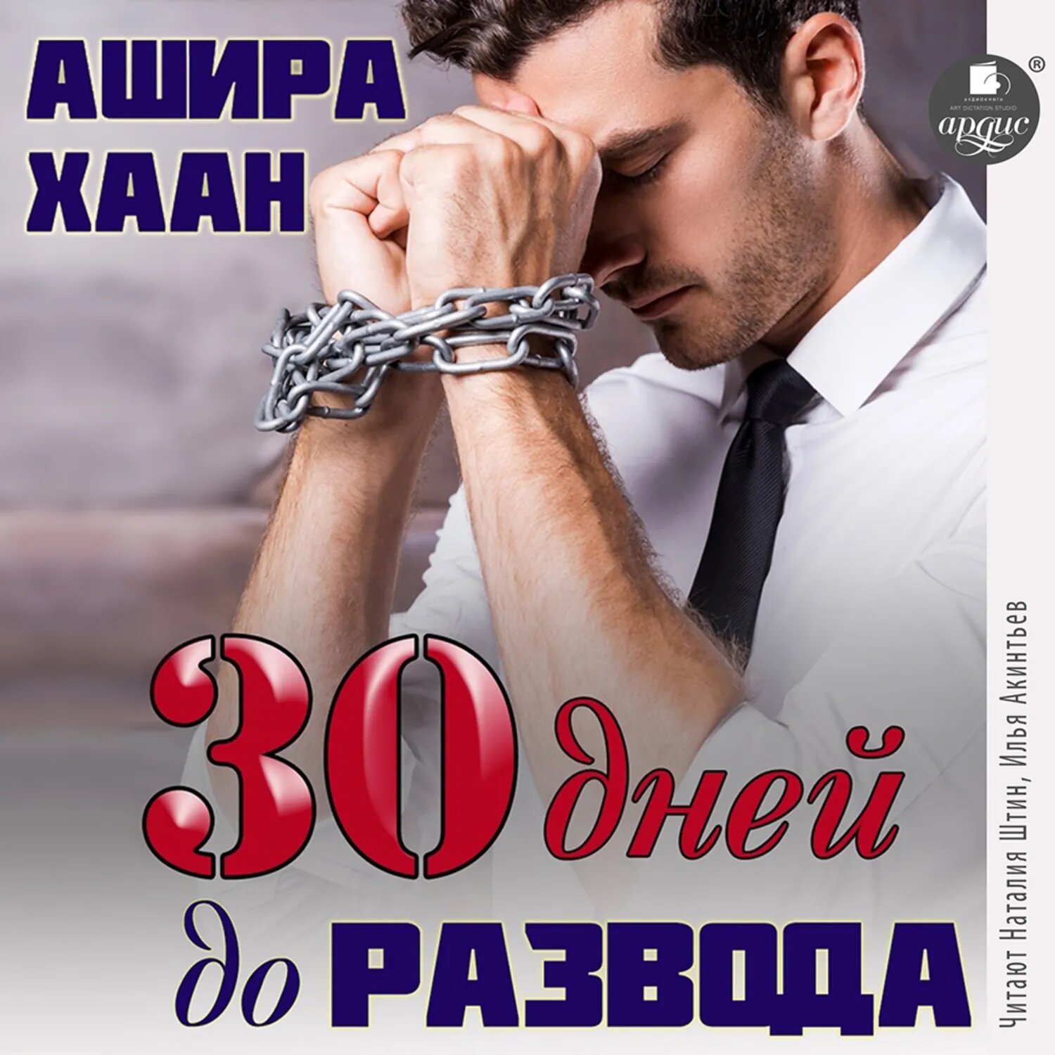 Тридцать дней до развода [Аудиокнига]