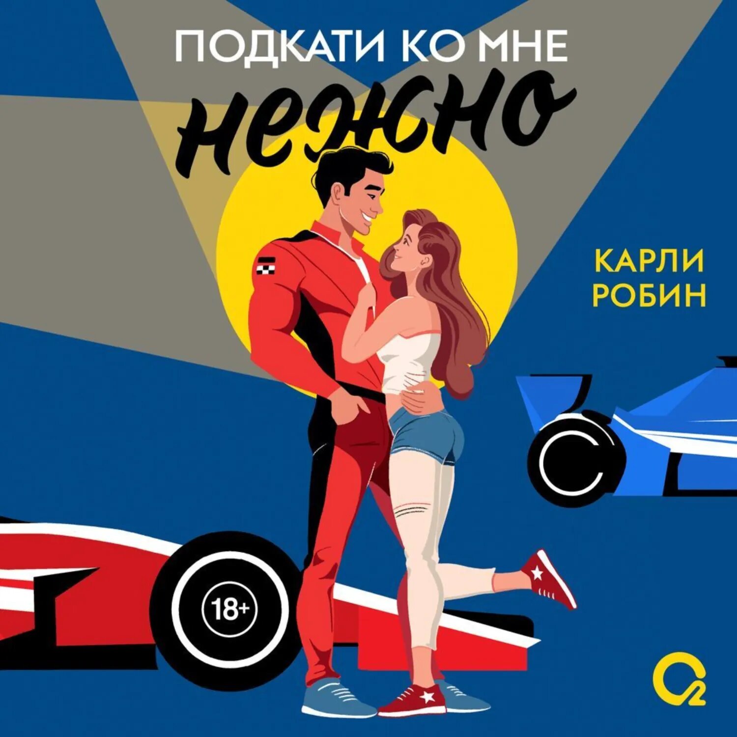 Подкати ко мне нежно [Аудиокнига]