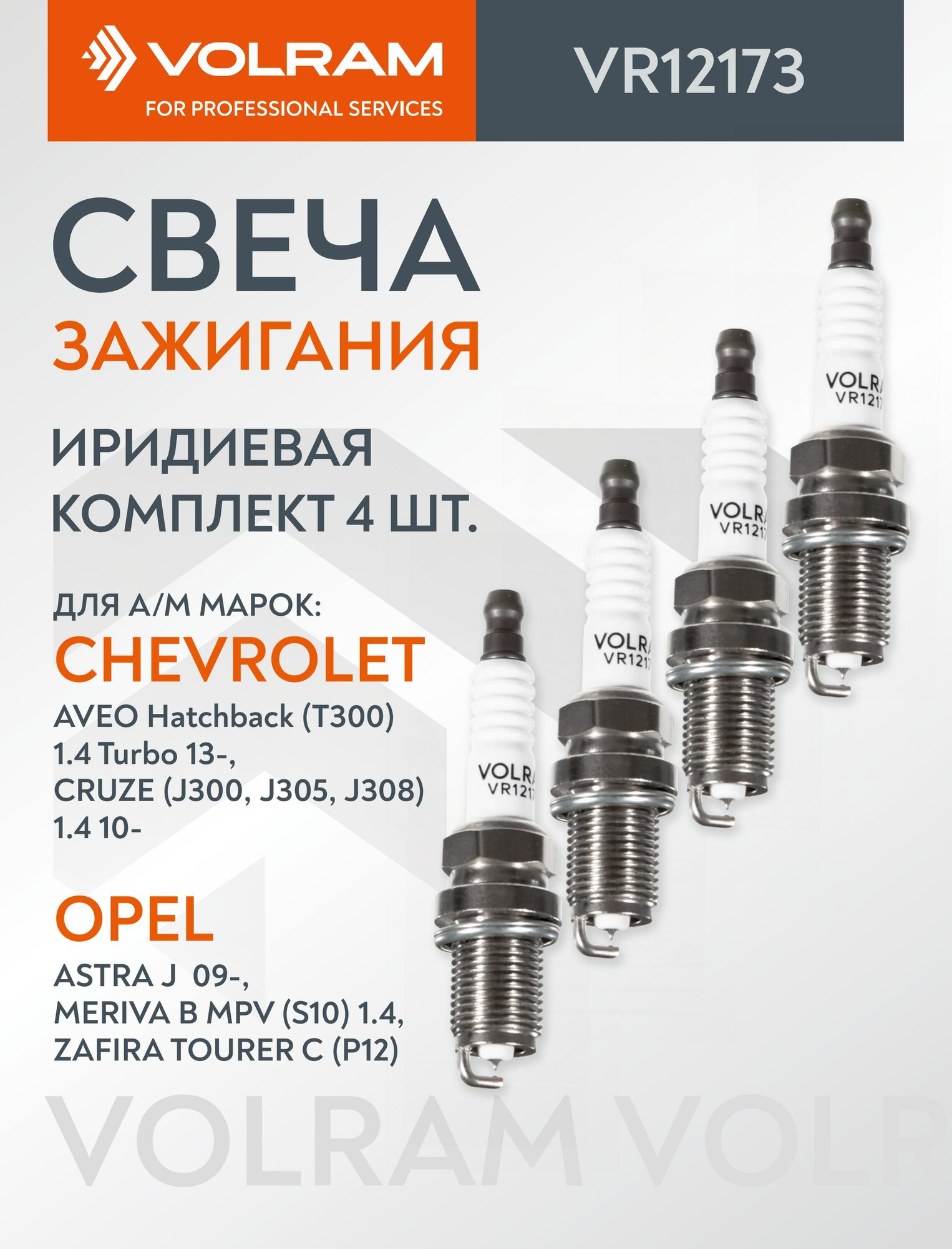 Свечи зажигания Volram VR12173-4 для Chevrolet Aveo, Cruze; Opel Astra J; иридий + платина (4 шт)