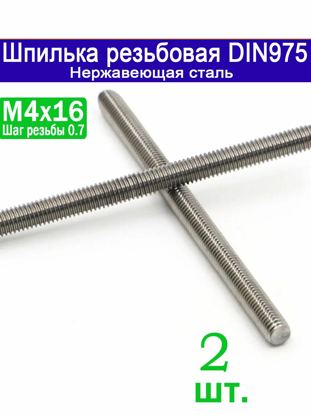 Шпилька крепежная 2 шт.