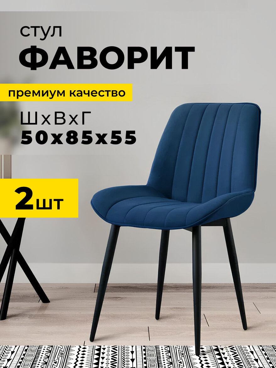 Стулья комплект 2 шт Фаворит NEW, обивка велюр, Синий софт, на ножках