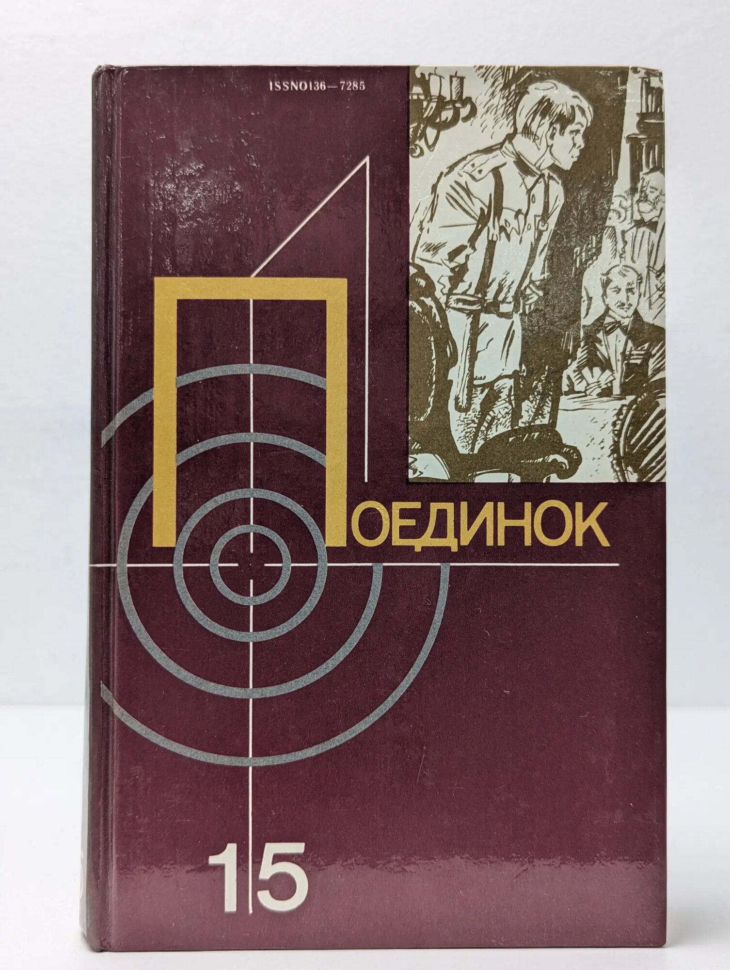 Поединок. Сборник. Выпуск 15 Хруцкий Эдмунд Александрович 1989