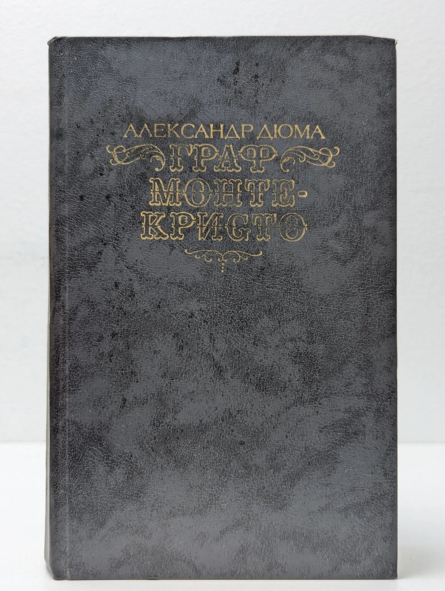 Граф Монте-Кристо. Том 1 Дюма Александр 1989