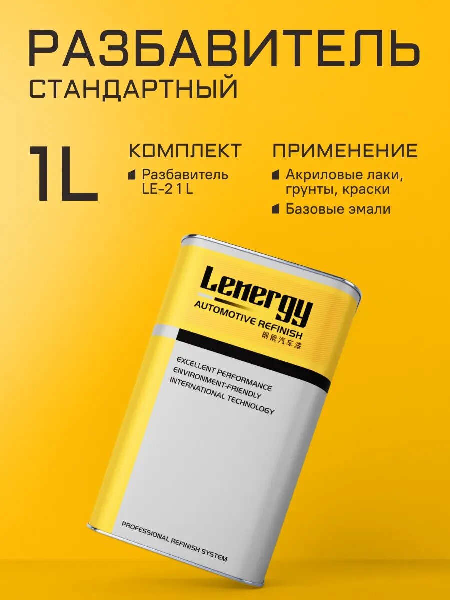 Разбавитель для лаков, грунтов стандартный 1л