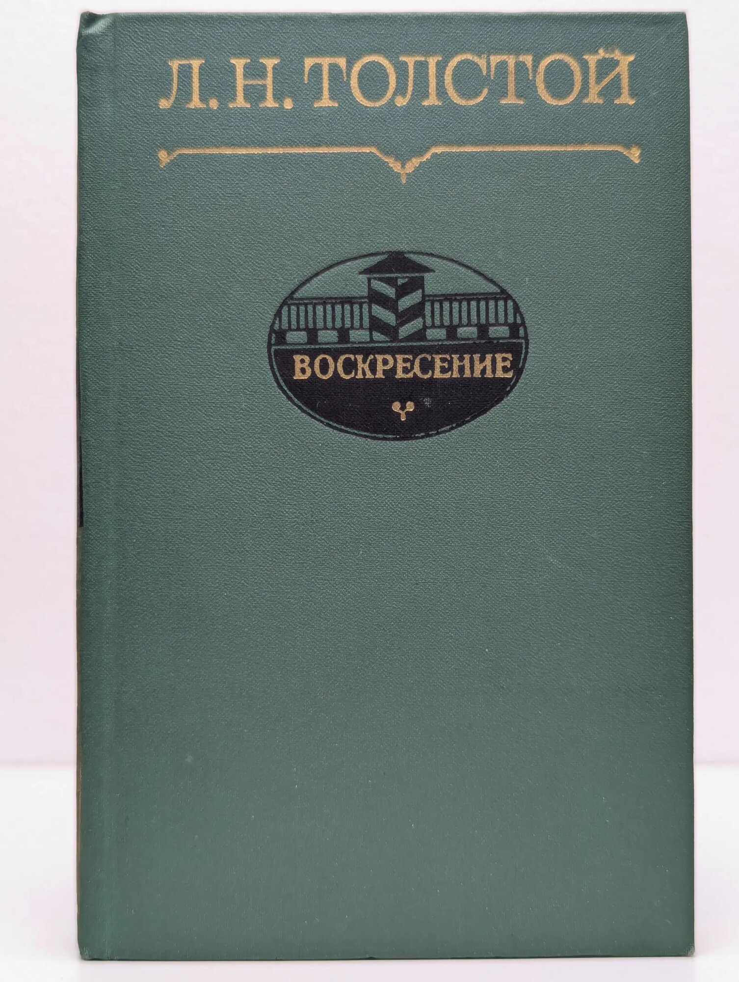 Воскресение Толстой Лев Николаевич 1981