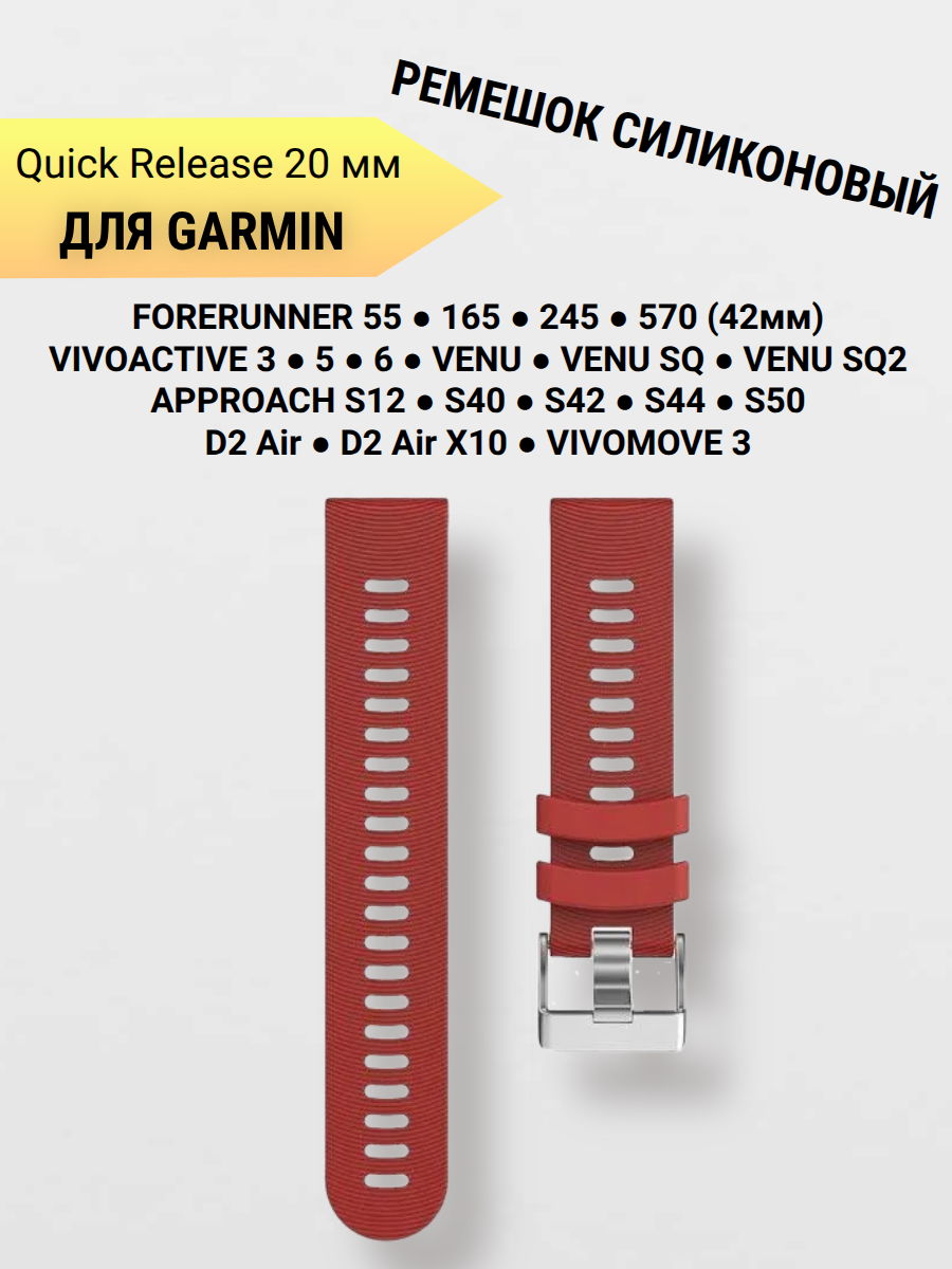 Ремешок QuickRelease 20 мм для Garmin Forerunner 55/245/645, Venu Sq 2 Plus, Vivoactive 3, Vivomove премиум силикон (красный)