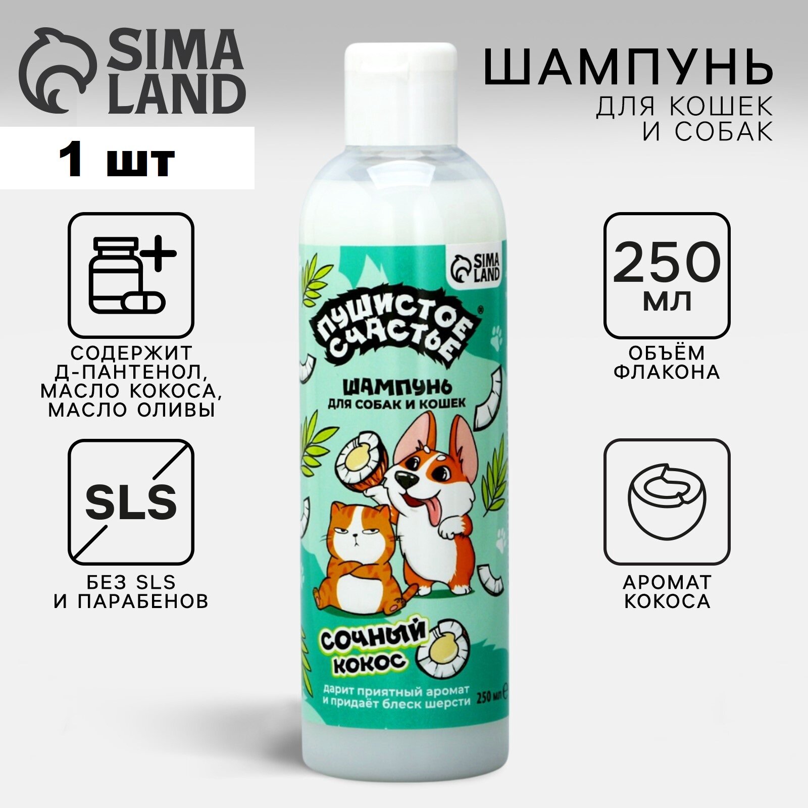Шампунь Пушистое Счастье, для кошек и собак, с кокосовым ароматом, 250мл, 1 шт